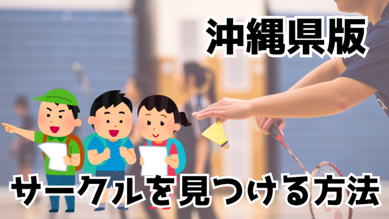 ゴヤスポーツ｜沖縄県のバドミントン情報まとめサイト