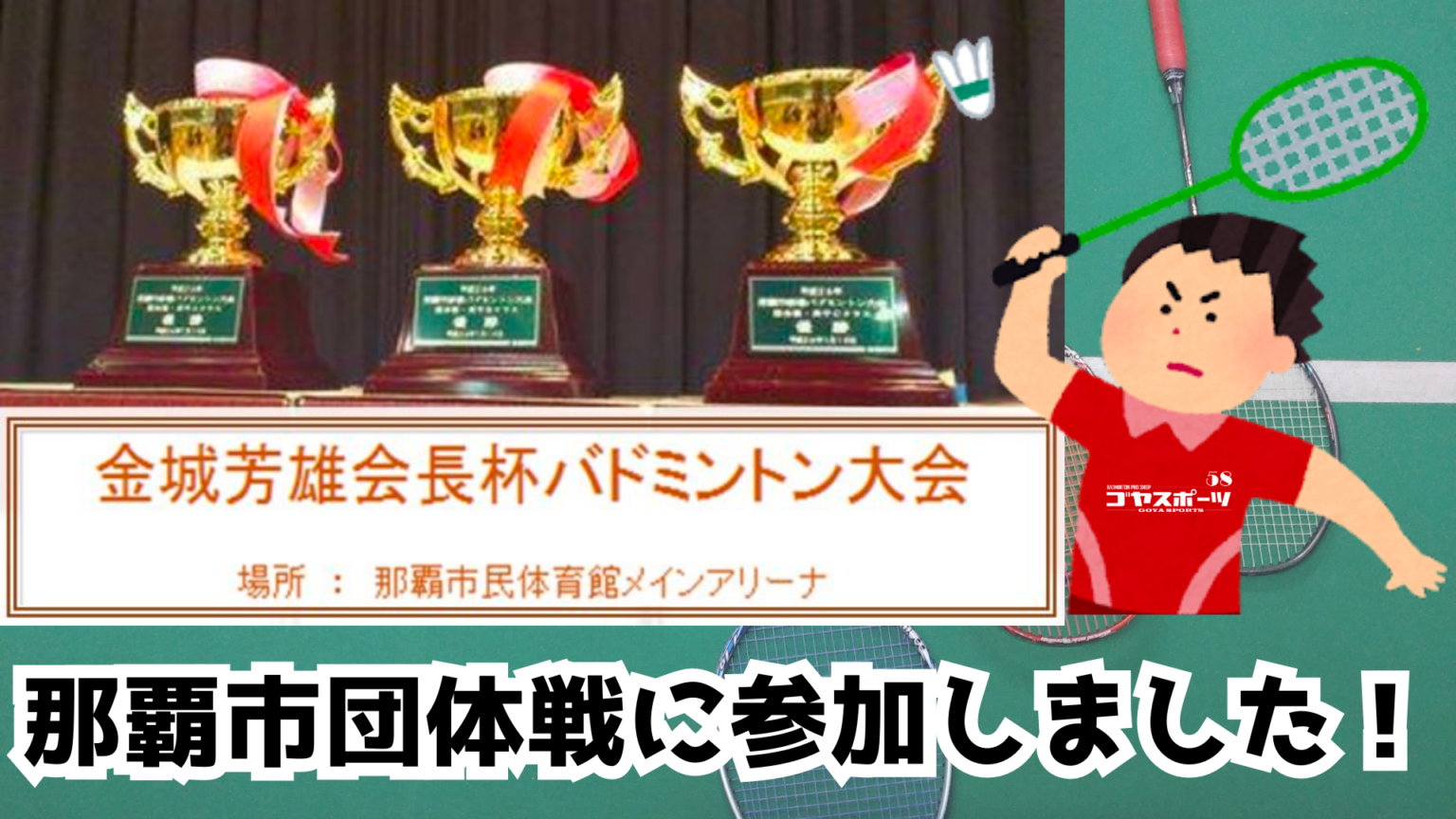 ゴヤスポーツ｜沖縄県のバドミントン情報まとめサイト