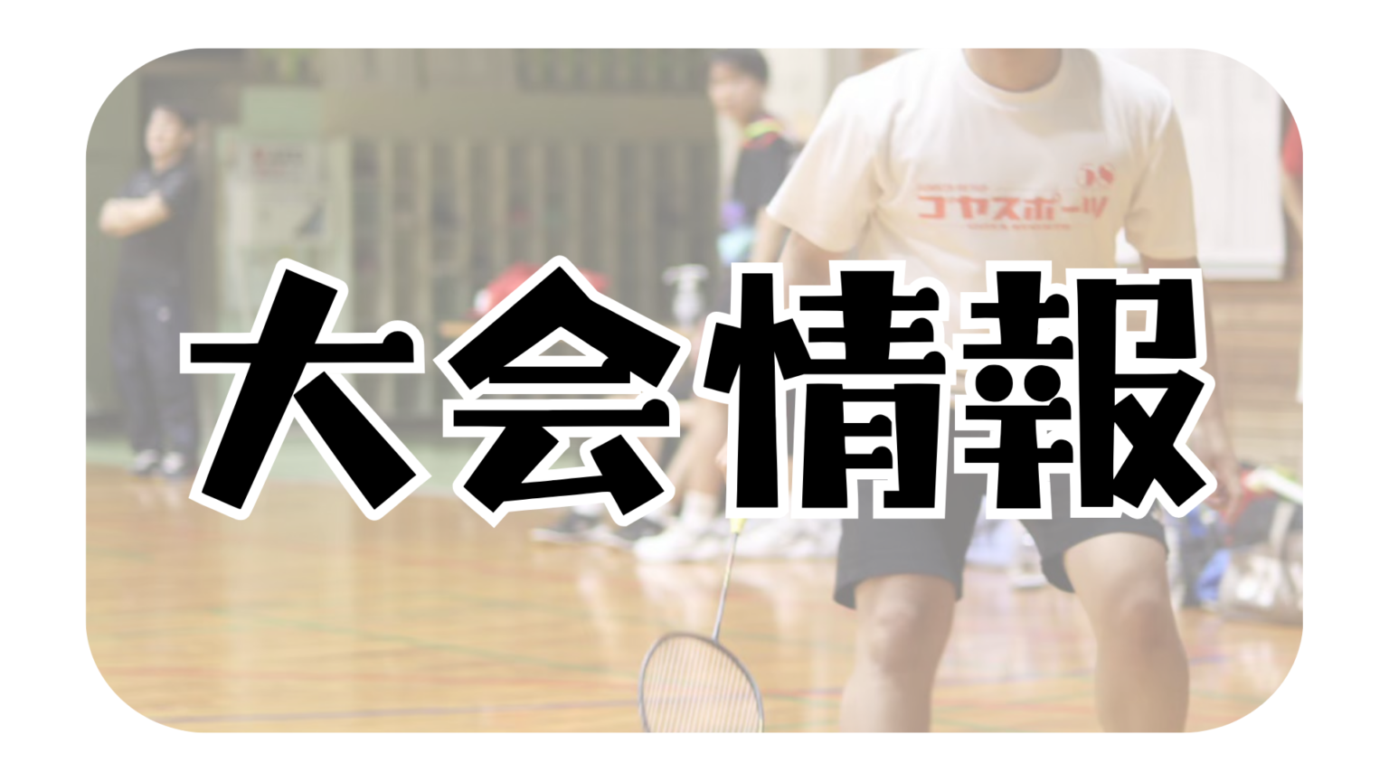 ゴヤスポーツ｜沖縄県のバドミントン情報まとめサイト