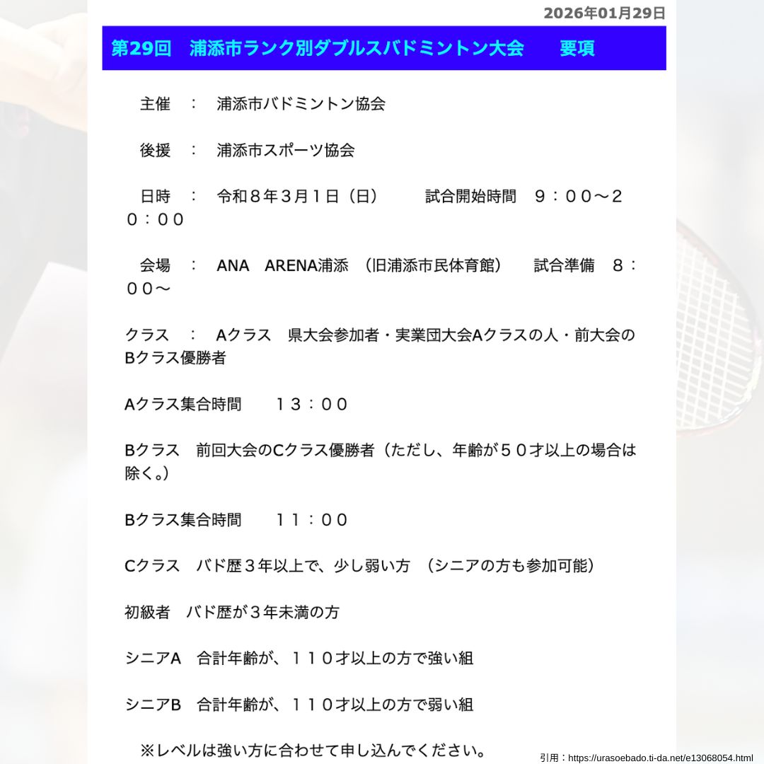 【県内大会情報】2026.03.01 第29回浦添市ランク別ダブルスバドミントン大会 | ゴヤスポーツ｜沖縄県のバドミントン情報まとめサイト